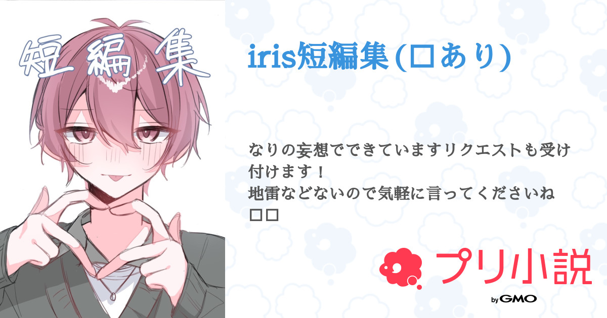 第41話：青桃🔞（iris短編集(🔞あり)）｜無料スマホ夢小説ならプリ小説 byGMO